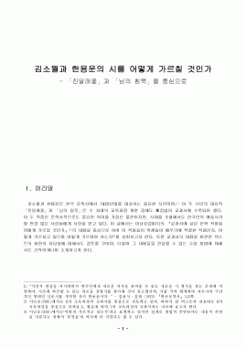 [현대문학교육론] 김소월과 한용운의 시를 어떻게 가르칠 것인가 - 「진달래꽃」과 「님의 침묵」을 중심으로-1페이지