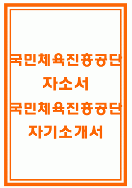 국민체육진흥공단자소서자기소개서 국민체육진흥공단자소서 국민체육진흥공단 자기소개서 국민체육진흥공단 사무직 자소서 국민체육진흥공단 기술직 자기소개서 국민체육진흥공단 합격자소서-1페이지