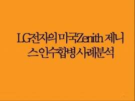 LG전자의 미국Zenith 제니스 인수합병 사례분석-1페이지