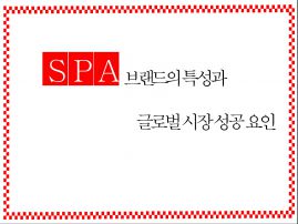 spa 브랜드의 특성과 글로벌 시장 성공 요인-1페이지