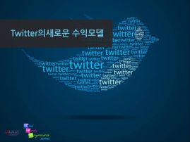 Twitter의새로운 수익모델-1페이지