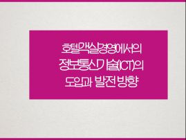 호텔객실경영에서의 정보통신기술(ICT)의 도입과 발전 방향-1페이지