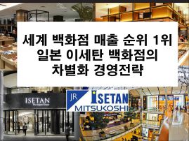 세계 백화점 매출 순위 1위 일본 이세탄 백화점의 차별화 경영전략-1페이지