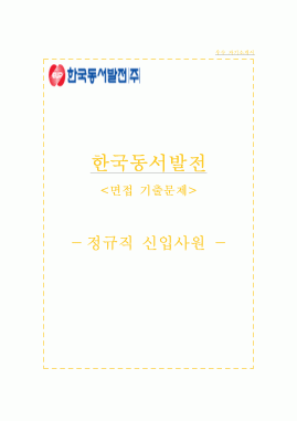 한국동서발전 자소서+면접, 한국동서발전 대졸수준 신입사원 합격 자기소개서-1페이지