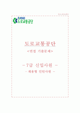 도로교통공단 자소서+면접, 도로교통공단 NCS기반 7급 신입사원 합격 자기소개서-1페이지