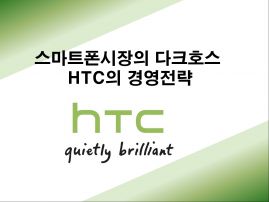 스마트폰시장의 다크호스 HTC의 경영전략-1페이지