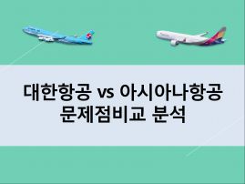 대한항공 vs 아시아나항공 문제점비교 분석-1페이지