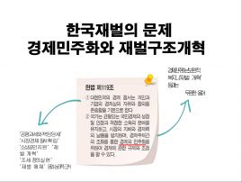 한국재벌의 문제 - 경제민주화와 재벌구조개혁-1페이지