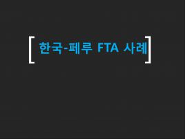 한국-페루 FTA 사례-1페이지