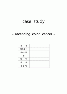 결장암(ascending colon cancer) 사례연구보고서 A+-1페이지