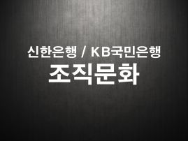 신한은행.KB국민은행 조직문화-1페이지