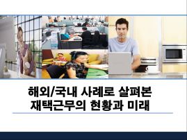 해외.국내 사례로 살펴본 재택근무의 현황과 미래-1페이지