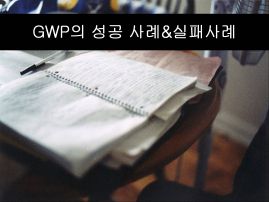 GWP의 성공 사례&실패사례-1페이지