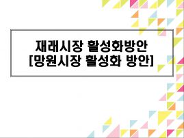 재래시장 활성화방안 [망원시장 활성화 방안]-1페이지