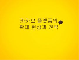 카카오 플랫폼의 확대 현상과 전략-1페이지