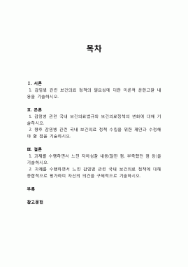 감염병 관련 국내 보건의료정책 보고서-1페이지