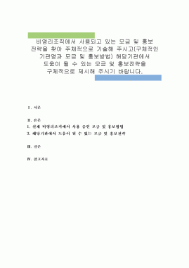 비영리조직에서 사용되고 있는 모금 및 홍보 전략을 찾아 주체적으로 기술해 주시고(구체적인 기관명과 모금 및 홍보방법) 해당기관에서 도움이 될 수 있는 모금 및 홍보전략을 구체적으로 제시해 주시기 바랍니다-1페이지