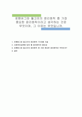 로웬버그와 돌고프의 윤리원칙 중 가장 중요한 윤리원칙이라고 생각하는 것은 무엇이며, 그 이유는 무엇입니까-1페이지