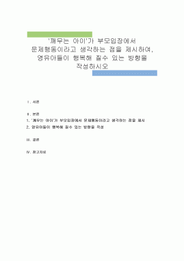 깨무는 아이가 부모입장에서 문제행동이라고 생각하는 점을 제시하여, 영유아들이 행복해 질수 있는 방향을 작성하시오-1페이지