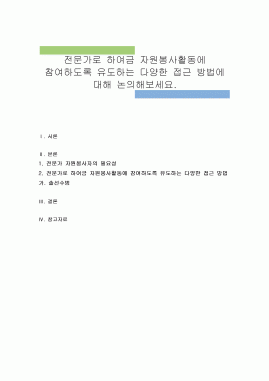 전문가로 하여금 자원봉사활동에 참여하도록 유도하는 다양한 접근 방법에 대해 논의해보세요-1페이지