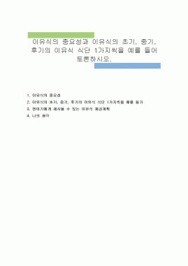 이유식의 중요성과 이유식의 초기, 중기, 후기의 이유식 식단 1가지씩을 예를 들어 토론하시오-1페이지