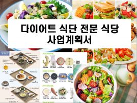 다이어트 식단 전문 식당 사업계획서-1페이지