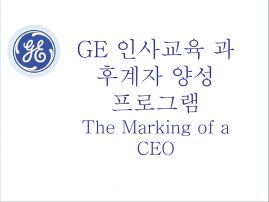 GE 인사교육 과 후계자 양성 프로그램 The Marking of a CEO-1페이지