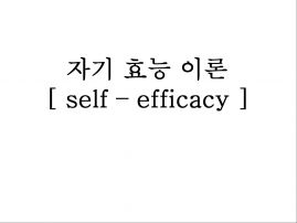 자기 효능 이론 [ self – efficacy ]-1페이지