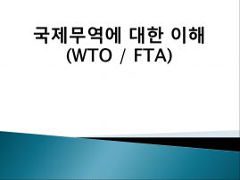 [비즈니스/경제] 국제무역에 대한 이해(WTO / FTA)-1페이지