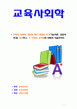 [교육사회학3공통] 교육의 사회적 기능에 대한 대립된 시각(기능이론, 갈등이론)을 비교하고, 각 주장의 강약점에 대해서 서술하시오.-1페이지