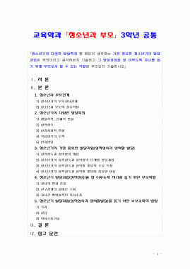 [청소년과 부모] 청소년기의 다양한 발달특징 중 본인이 생각하는 가장 중요한 청소년기의 발달과업은 무엇이라고 생각하는지 기술하고 그 발달과업을 잘 이루도록 자녀를 돕기 위해 부모로-1페이지