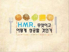 HMR, 무엇이고 어떻게 성공할 것인가-1페이지