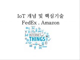 IoT 개념 및 핵심기술 FedEx . Amazon-1페이지