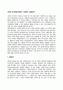 성격의 연구방법(사례연구, 상관연구, 실험연구)-1페이지