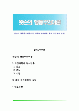 왓슨의 행동주의이론(조건자극과 정서반응, 공포 조건형성 실험)-1페이지