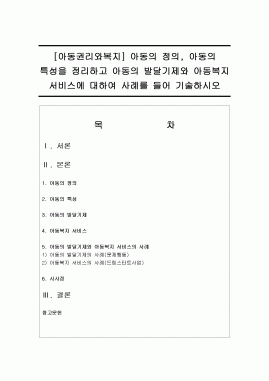 [아동권리와복지] 아동의 정의,  아동의 특성을 정리하고 아동의 발달기제와 아동복지 서비스에 대하여 사례를 들어 기술하시오 (아동발달)-1페이지