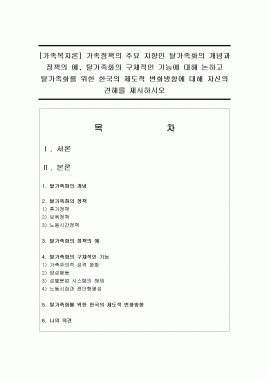 [가족복지론] 가족정책의 주요 지향인 탈가족화의 개념과 정책의 예,  탈가족화의 구체적인 기능에 대해 논하고 탈가족화를 위한 한국의 제도적 변화방향에 대해 자신의 견해를-1페이지