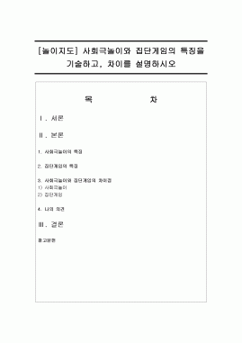 [놀이지도] 사회극놀이와 집단게임의 특징을 기술하고,  차이를 설명하시오 [사회극놀이]-1페이지