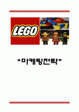 [레고 마케팅전략] LEGO 레고 기업소개와 성공요인및 레고 성공,실패사례와 마케팅전략 분석및 느낀점-1페이지