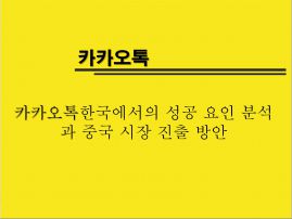 카카오톡한국에서의 성공 요인 분석과 중국 시장 진출 방안-1페이지