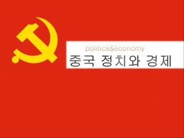 중국 정치와 경제-1페이지