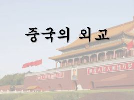 중국의 외교-1페이지