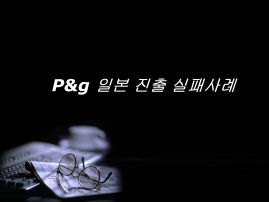 P&g 일본 진출 실패사례-1페이지