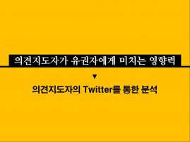 의견지도자가 유권자에게 미치는 영향력 의견지도자의 Twitter를 통한 분석-1페이지