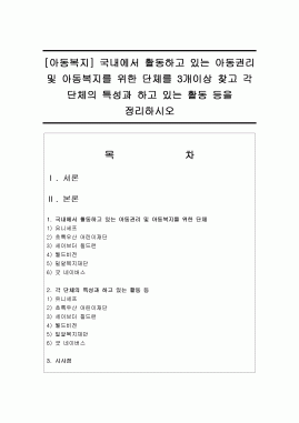 [아동복지] 국내에서 활동하고 있는 아동권리 및 아동복지를 위한 단체를 3개이상 찾고 각 단체의 특성과 하고 있는 활동 등을 정리하시오 - 아동복지-1페이지