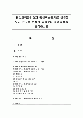 [평생교육론] 현재 평생학습도시로 선정된 도시 한곳을 선정해 평생학습 운영방식을 분석하시오 [평생학습도시]-1페이지