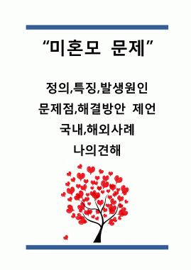 미혼모 정의와 문제점분석및 미혼모 한국,해외실태분석및 미혼모 해결방안제언과 나의견해정리-1페이지