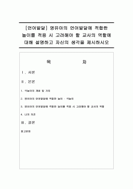 [언어발달] 영유아의 언어발달에 적합한 놀이를 적용 시 고려해야 할 교사의 역할에 대해 설명하고 자신의 생각을 제시하시오 (언어발달)-1페이지