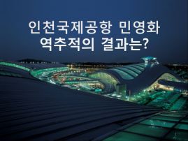 인천국제공항 민영화 역추적의 결과는?-1페이지