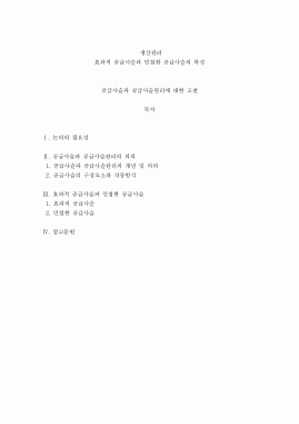 생산관리)효과적 공급사슬과 민첩한 공급사슬의 특성-1페이지